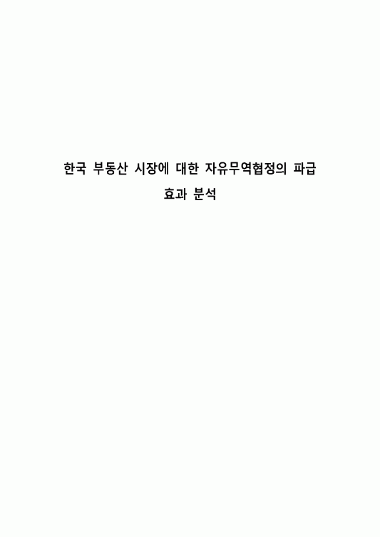 한국 부동산 시장에 대한 자유무역협정의 파급 효과 분석