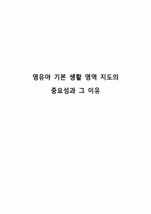영유아 기본 생활 영역 지도의 중요성과 그 이유