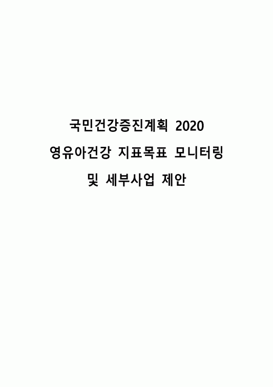 국민건강증진계획 2020 영유아건강 지표목표 모니터링 및 세부사업 제안