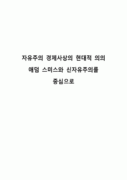 자유주의 경제사상의 현대적 의의 애덤 스미스와 신자유주의를 중심으로