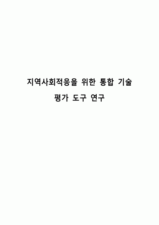 지역사회적응을 위한 통합 기술 평가 도구 연구