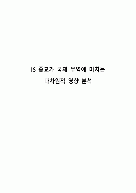 IS 종교가 국제 무역에 미치는 다차원적 영향 분석