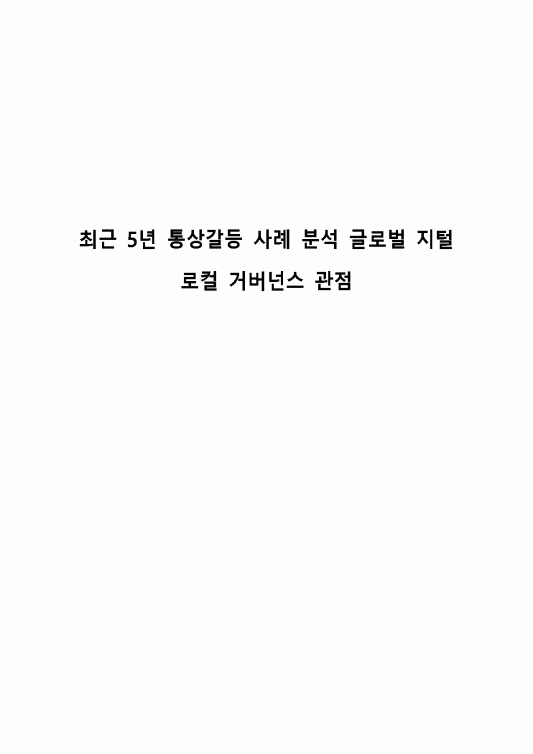 최근 5년 통상갈등 사례 분석 글로벌 지털 로컬 거버넌스 관점