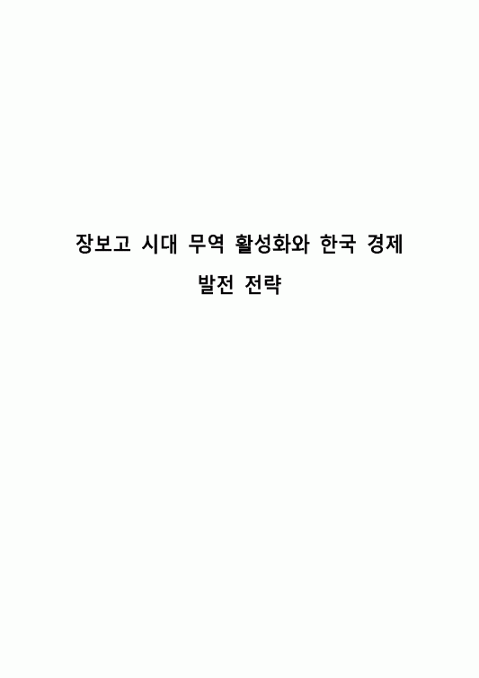 장보고 시대 무역 활성화와 한국 경제 발전 전략