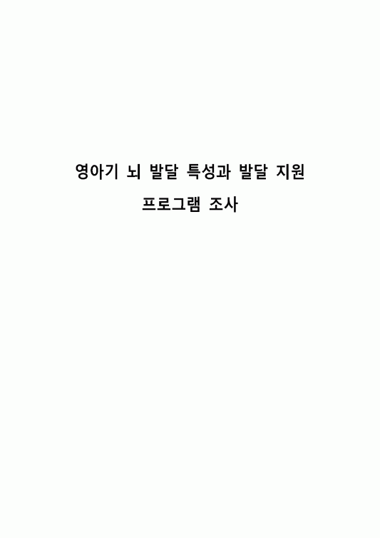 영아기 뇌 발달 특성과 발달 지원 프로그램 조사