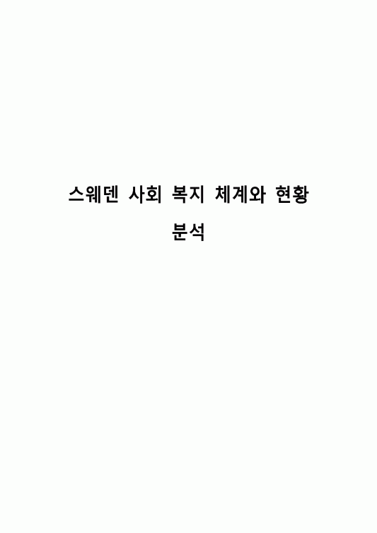스웨덴 사회 복지 체계와 현황 분석