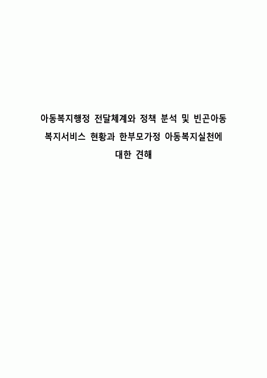 아동복지행정 전달체계와 정책 분석 및 빈곤아동 복지서비스 현황과 한부모가정 아동복지실천에 대한 견해