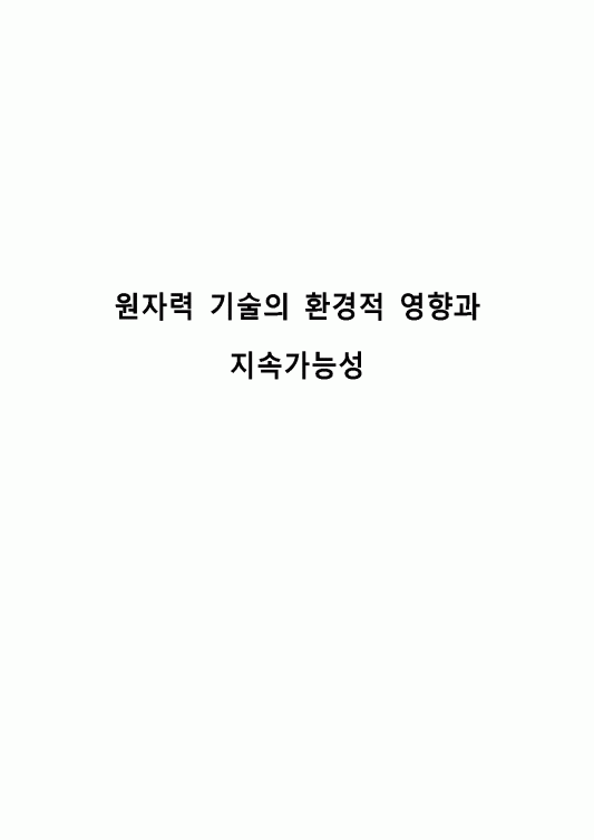 원자력 기술의 환경적 영향과 지속가능성