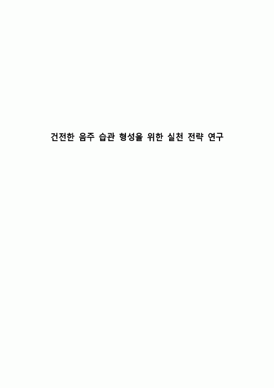 건전한 음주 습관 형성을 위한 실천 전략 연구