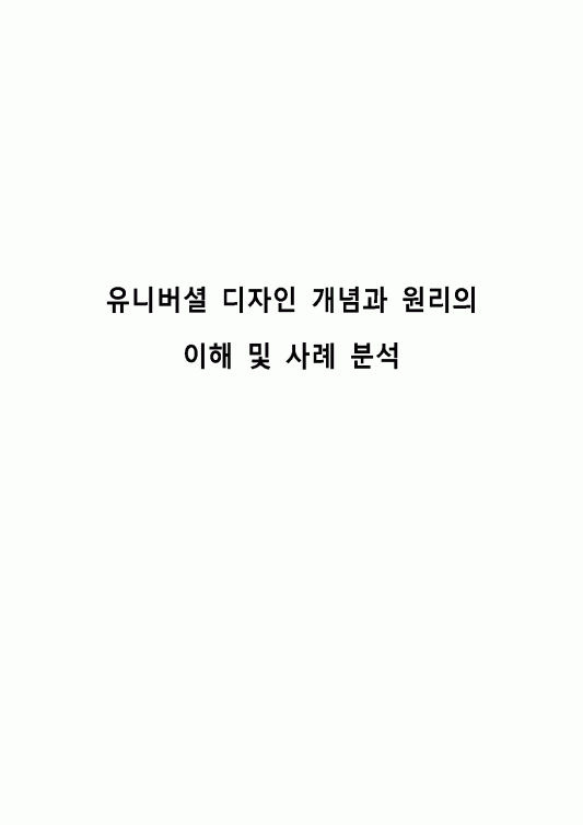 유니버셜 디자인 개념과 원리의 이해 및 사례 분석