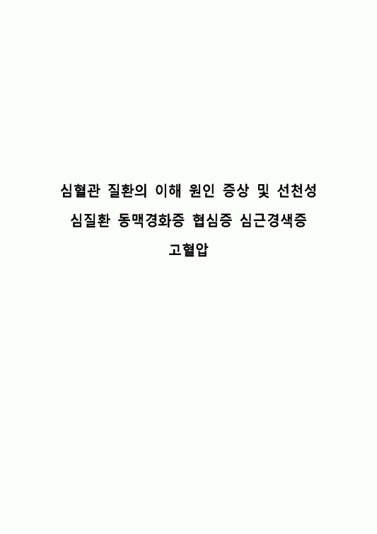 심혈관 질환의 이해 원인 증상 및 선천성 심질환 동맥경화증 협심증 심근경색증 고혈압
