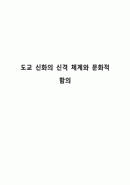 도교 신화의 신격 체계와 문화적 함의