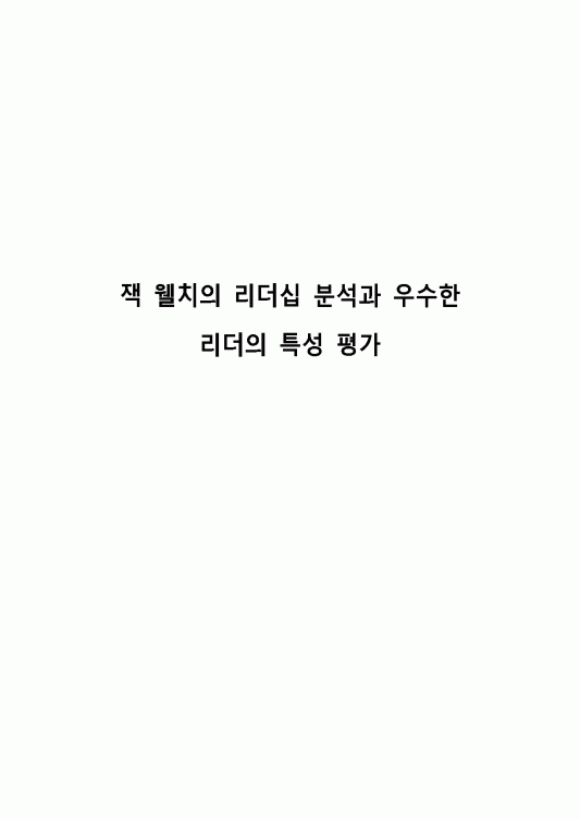잭 웰치의 리더십 분석과 우수한 리더의 특성 평가