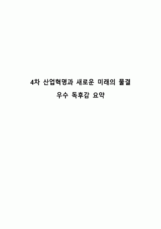 4차 산업혁명과 새로운 미래의 물결 우수 독후감 요약