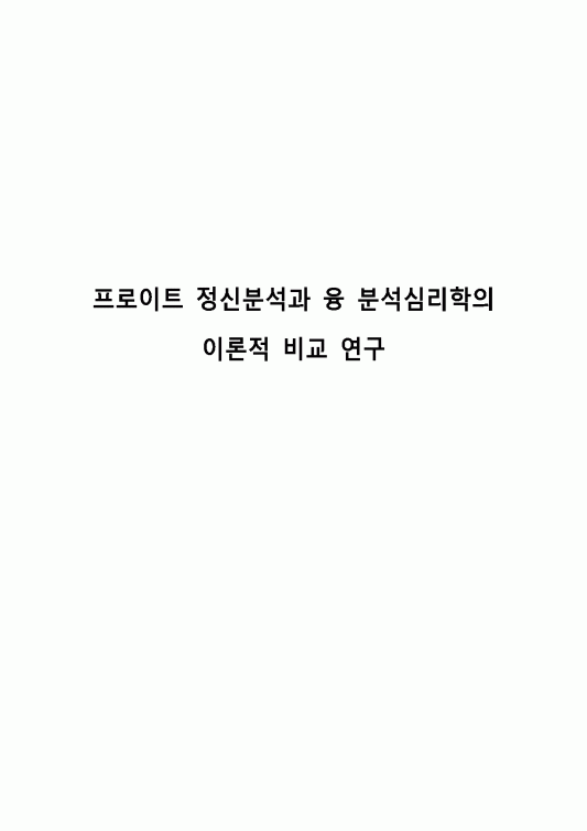 프로이트 정신분석과 융 분석심리학의 이론적 비교 연구