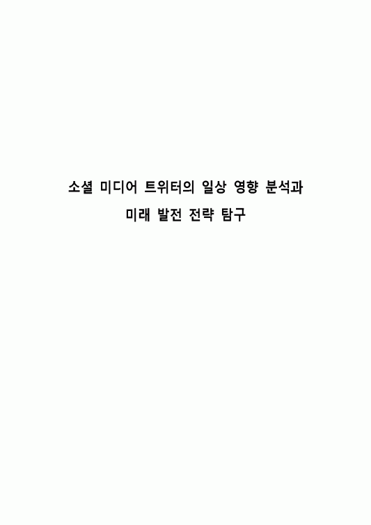 소셜 미디어 트위터의 일상 영향 분석과 미래 발전 전략 탐구