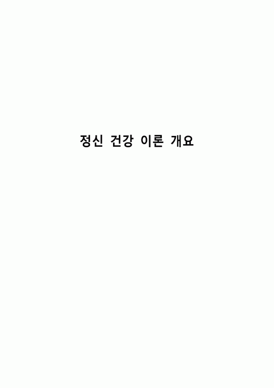 정신 건강 이론 개요