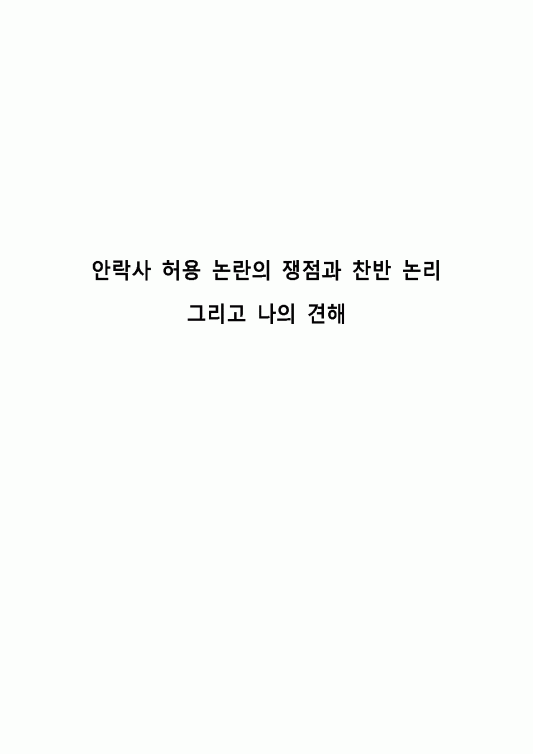 안락사 허용 논란의 쟁점과 찬반 논리 그리고 나의 견해