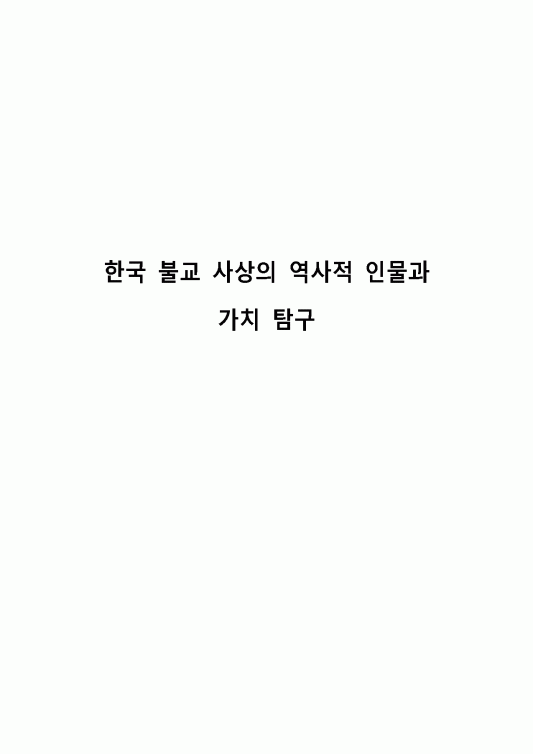 한국 불교 사상의 역사적 인물과 가치 탐구