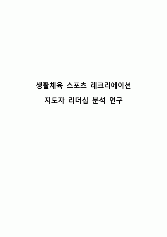 생활체육 스포츠 레크리에이션 지도자 리더십 분석 연구