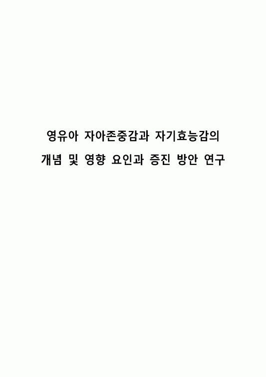 영유아 자아존중감과 자기효능감의 개념 및 영향 요인과 증진 방안 연구
