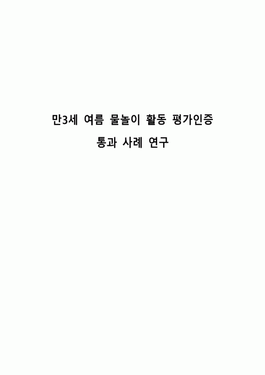만3세 여름 물놀이 활동 평가인증 통과 사례 연구