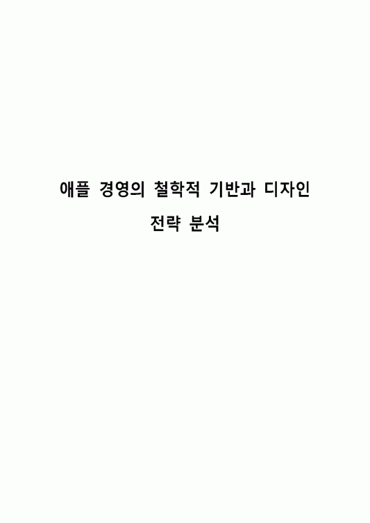 애플 경영의 철학적 기반과 디자인 전략 분석