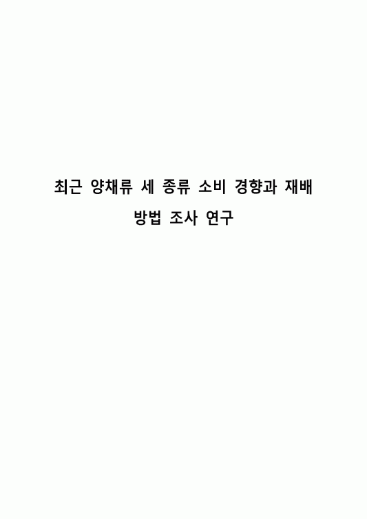 최근 양채류 세 종류 소비 경향과 재배 방법 조사 연구