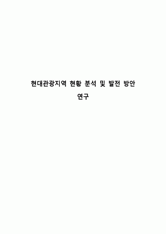 현대관광지역 현황 분석 및 발전 방안 연구