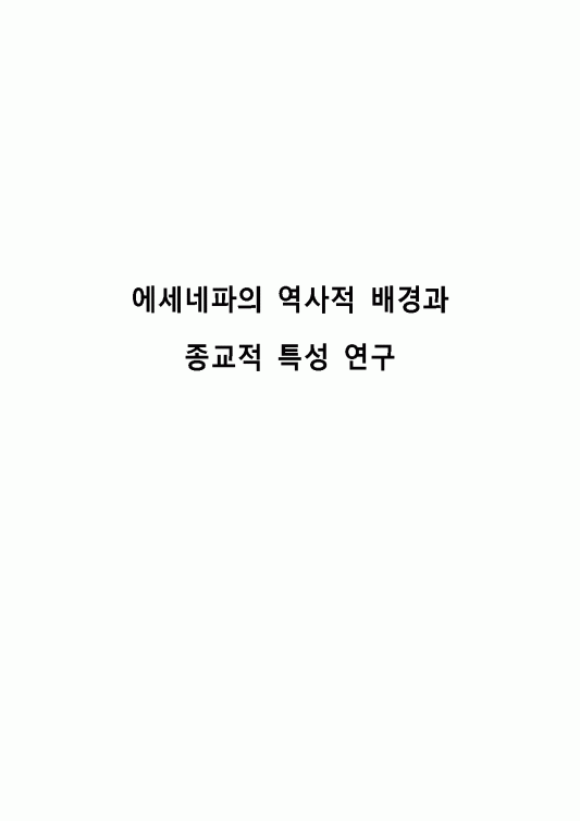 에세네파의 역사적 배경과 종교적 특성 연구