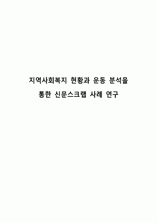 지역사회복지 현황과 운동 분석을 통한 신문스크랩 사례 연구