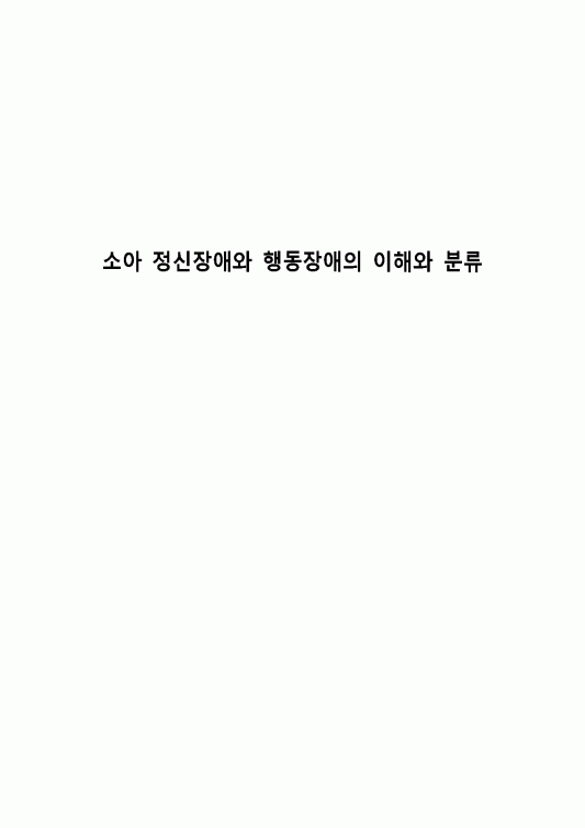 소아 정신장애와 행동장애의 이해와 분류