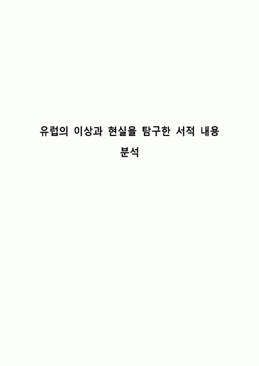 유럽의 이상과 현실을 탐구한 서적 내용 분석