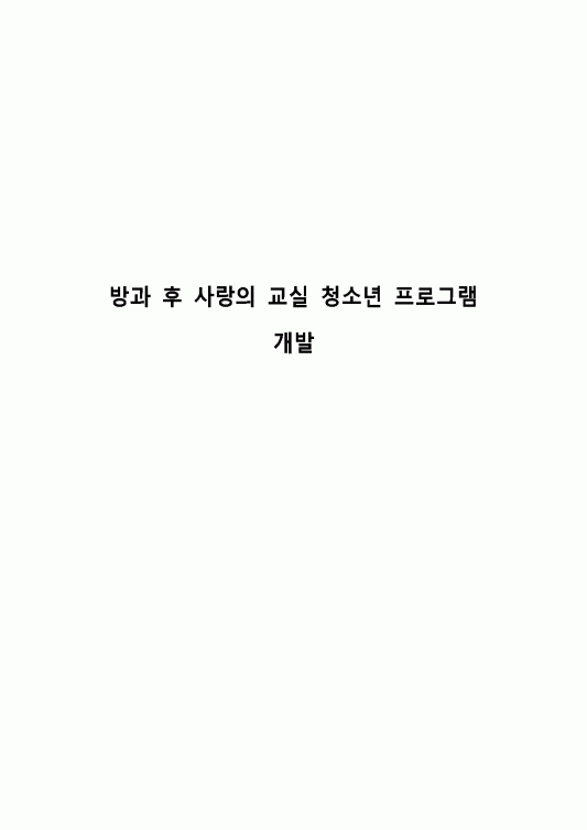 방과 후 사랑의 교실 청소년 프로그램 개발