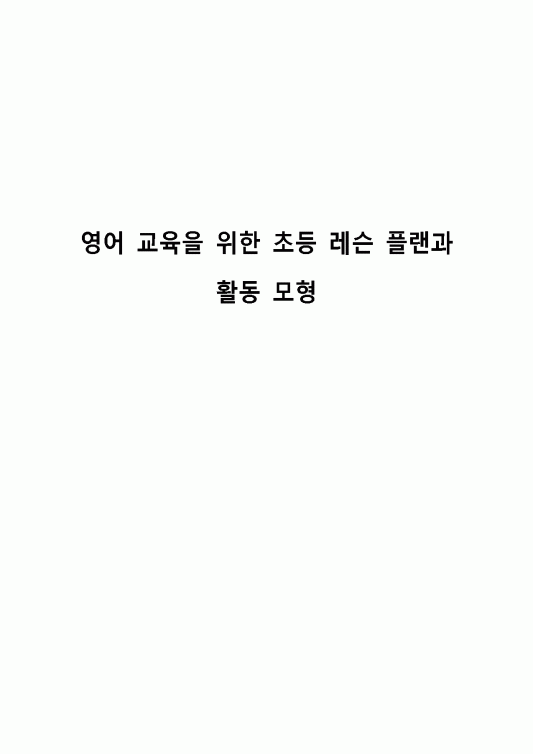 영어 교육을 위한 초등 레슨 플랜과 활동 모형