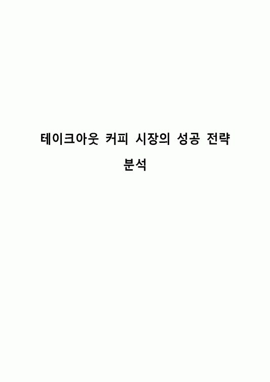 테이크아웃 커피 시장의 성공 전략 분석