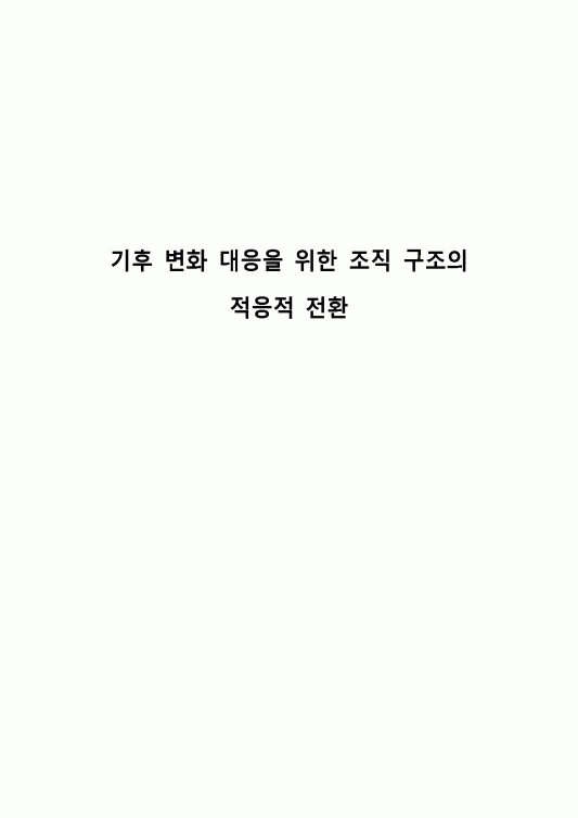 기후 변화 대응을 위한 조직 구조의 적응적 전환
