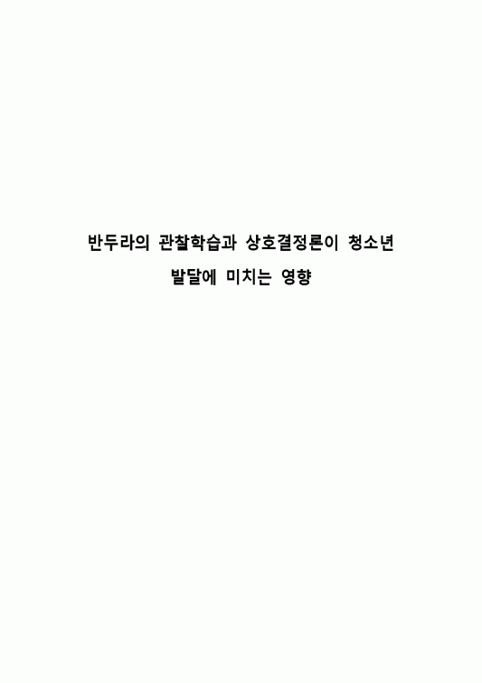 반두라의 관찰학습과 상호결정론이 청소년 발달에 미치는 영향