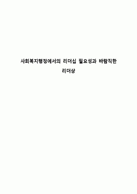 사회복지행정에서의 리더십 필요성과 바람직한 리더상