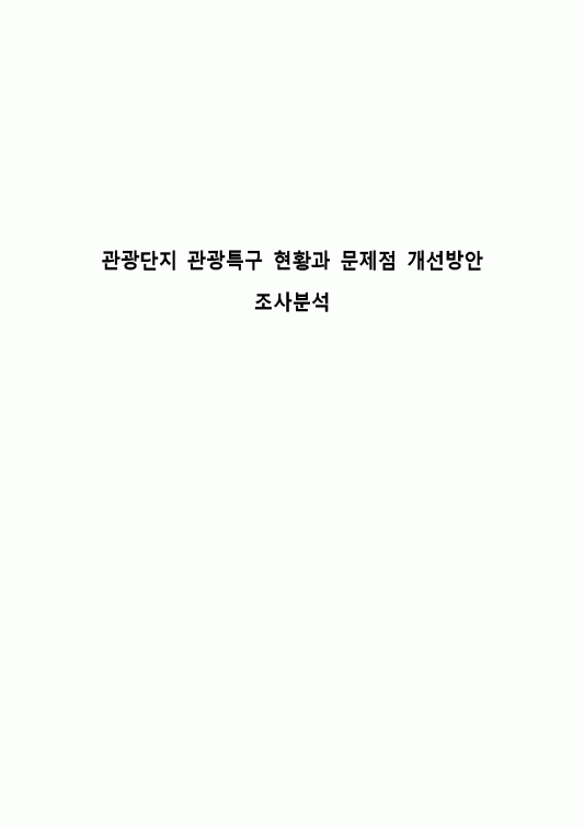관광단지 관광특구 현황과 문제점 개선방안 조사분석