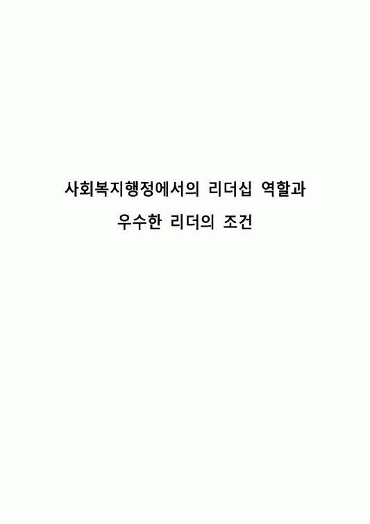 사회복지행정에서의 리더십 역할과 우수한 리더의 조건