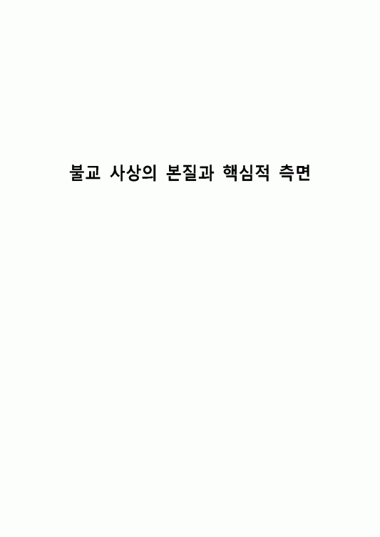 불교 사상의 본질과 핵심적 측면