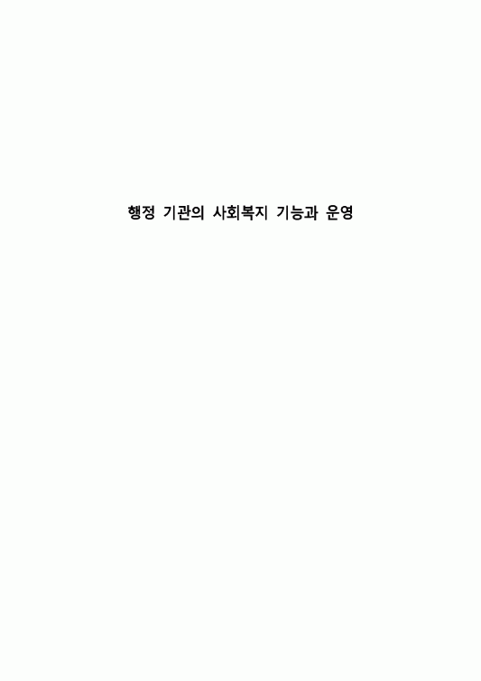 행정 기관의 사회복지 기능과 운영