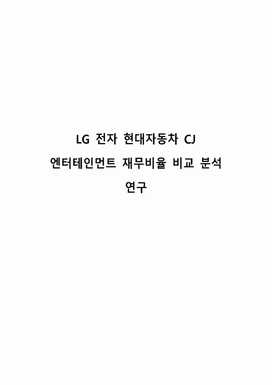LG 전자 현대자동차 CJ 엔터테인먼트 재무비율 비교 분석 연구