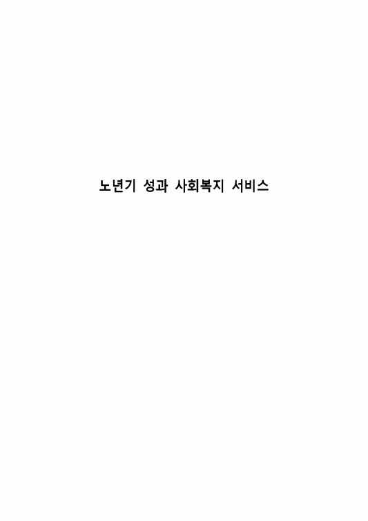 노년기 성과 사회복지 서비스