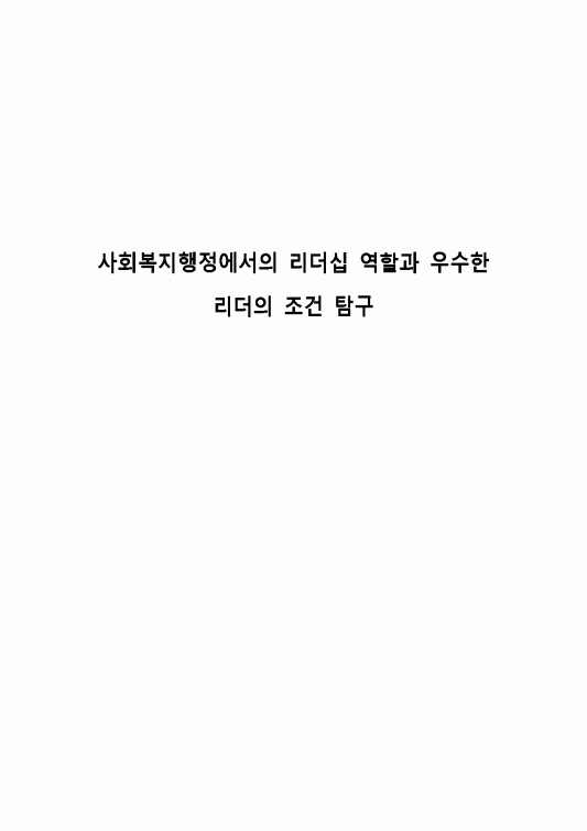 사회복지행정에서의 리더십 역할과 우수한 리더의 조건 탐구
