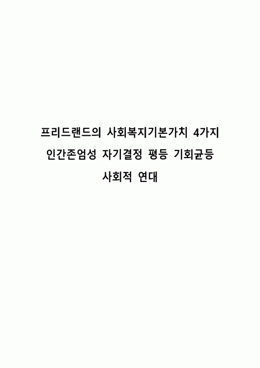 프리드랜드의 사회복지기본가치 4가지 인간존엄성 자기결정 평등 기회균등 사회적 연대