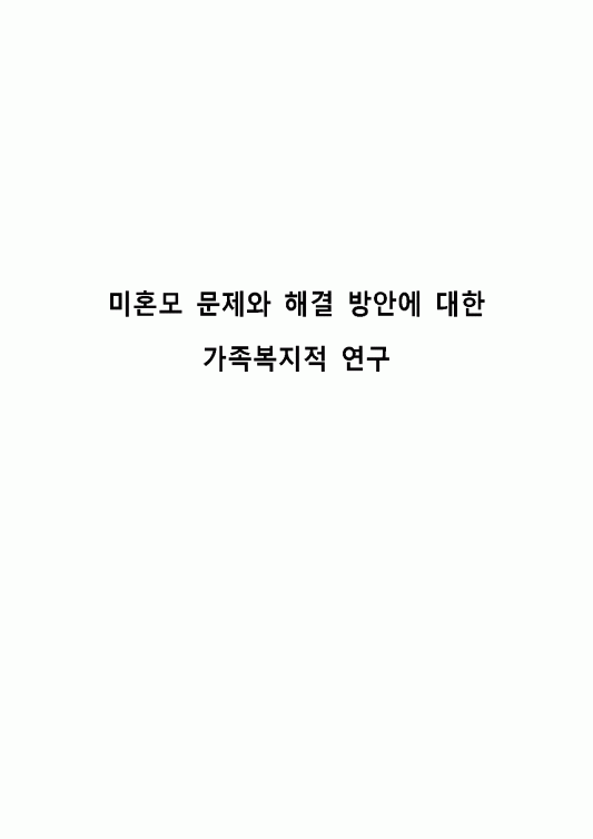 미혼모 문제와 해결 방안에 대한 가족복지적 연구