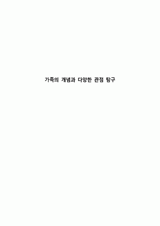가족의 개념과 다양한 관점 탐구