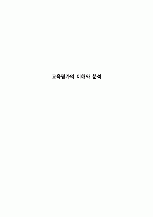 교육평가의 이해와 분석